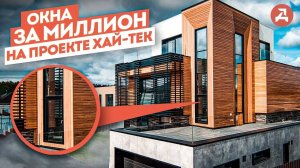 Современные алюминиевые окна в доме Хайтек, Как правильно выбрать профиль и окна. Аlutech