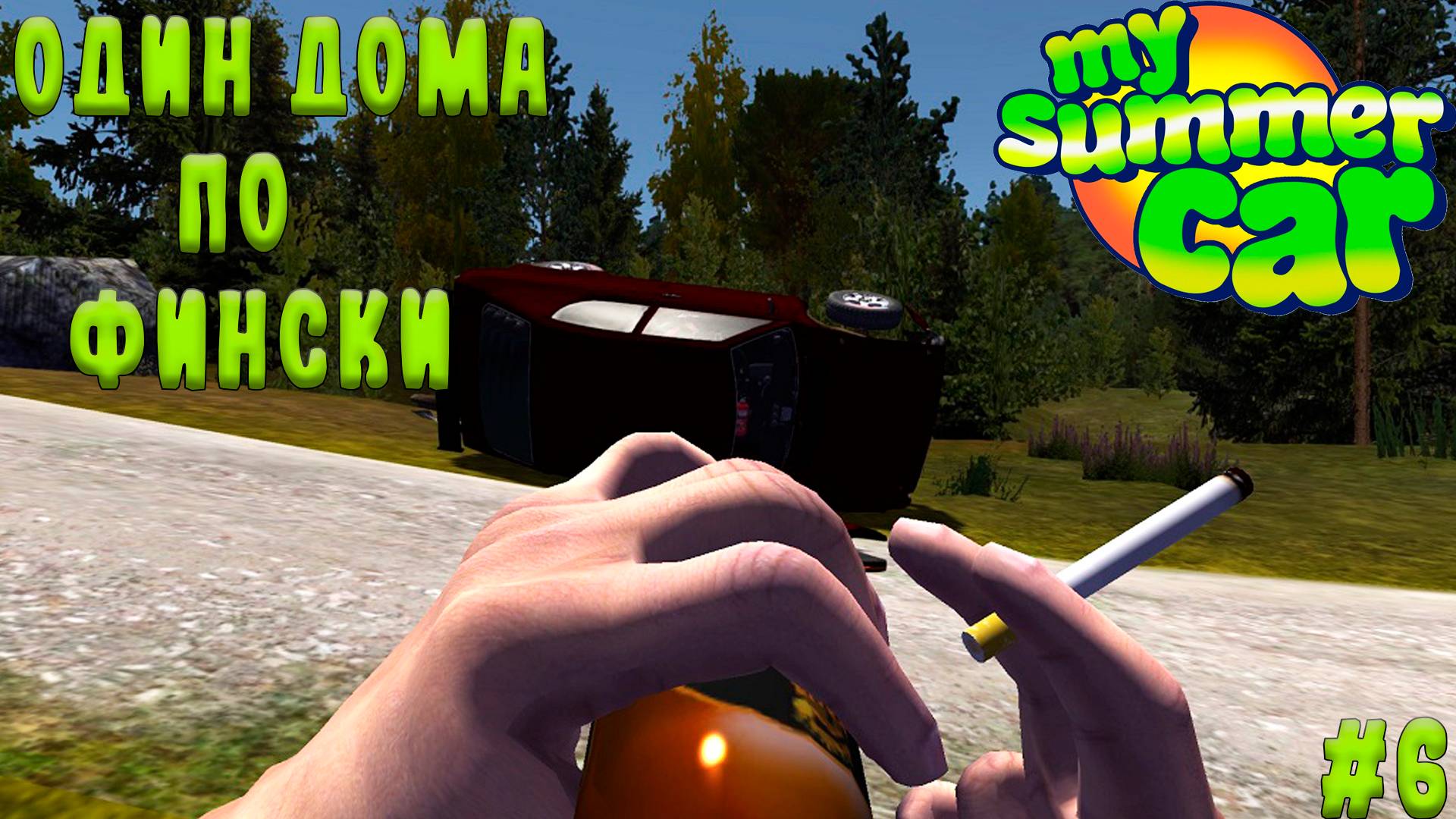 My Summer Car. Ставим Сатцуму на учет. Чилим под пивас. #6