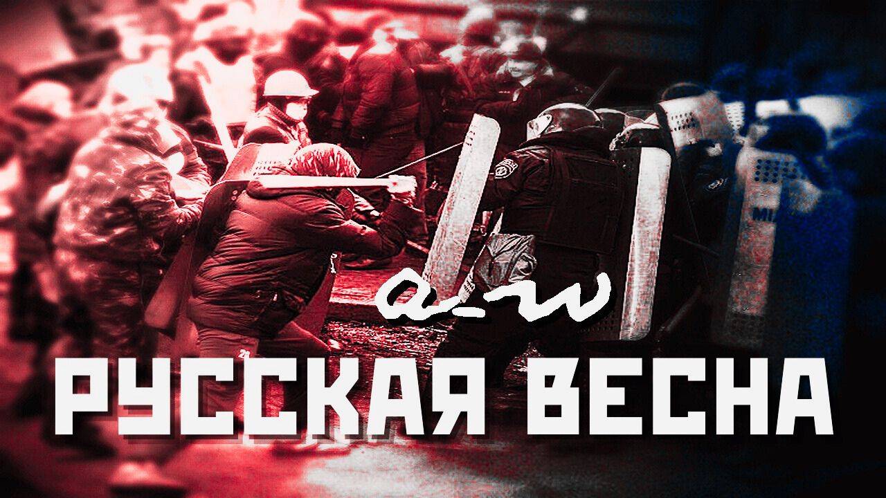 аНДРЕЙ жАБИН - Русская весна (Альтернативная версия)