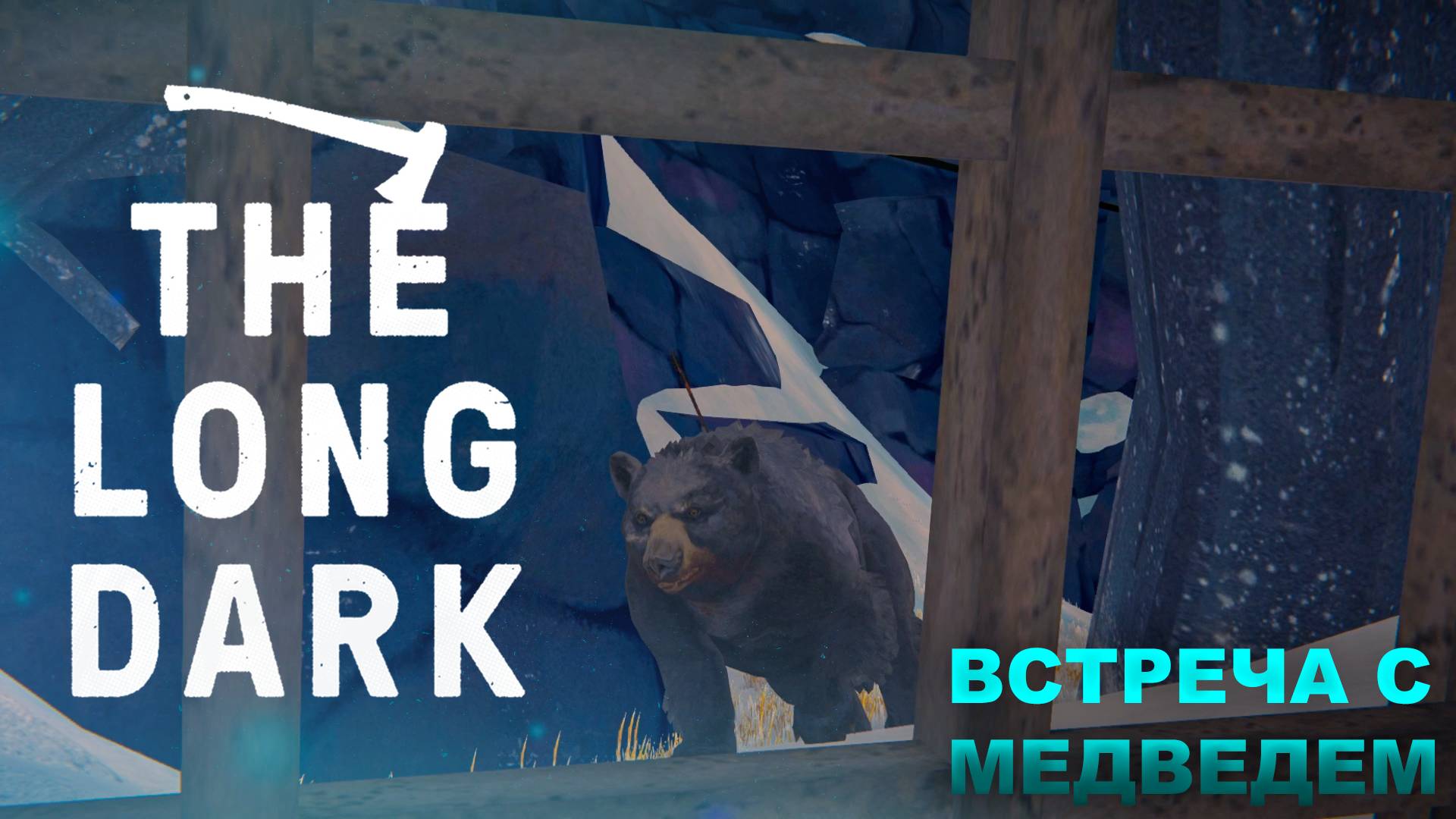 Первая Встреча с Медведем ► The Long Dark Wintermute Прохождение #11