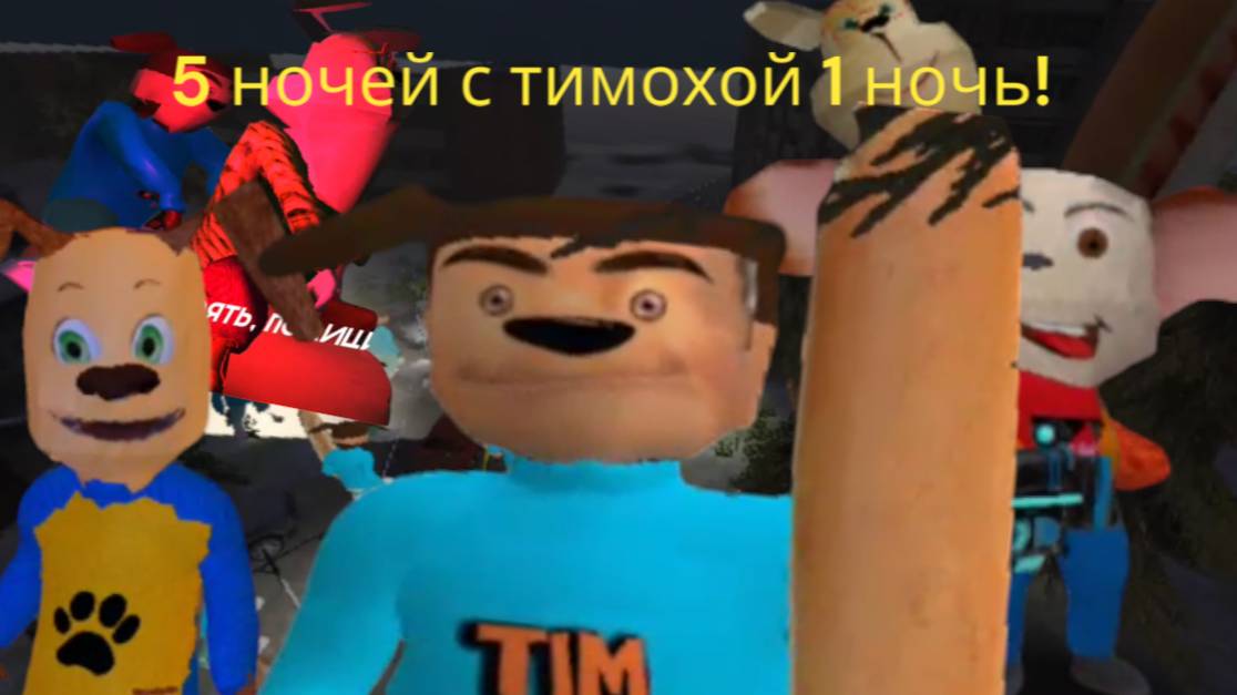 5 НОЧЕЙ С ТИМОХОЙ 1 НОЧЬ!