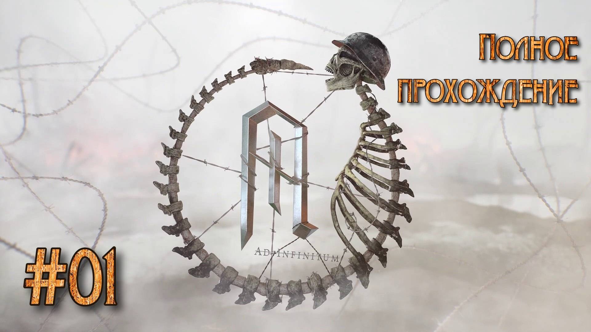 Ad Infinitum (2023). Хоррор про солдата, вернувшегося с войны. Прохождение в 4k. ЧАСТЬ 01.