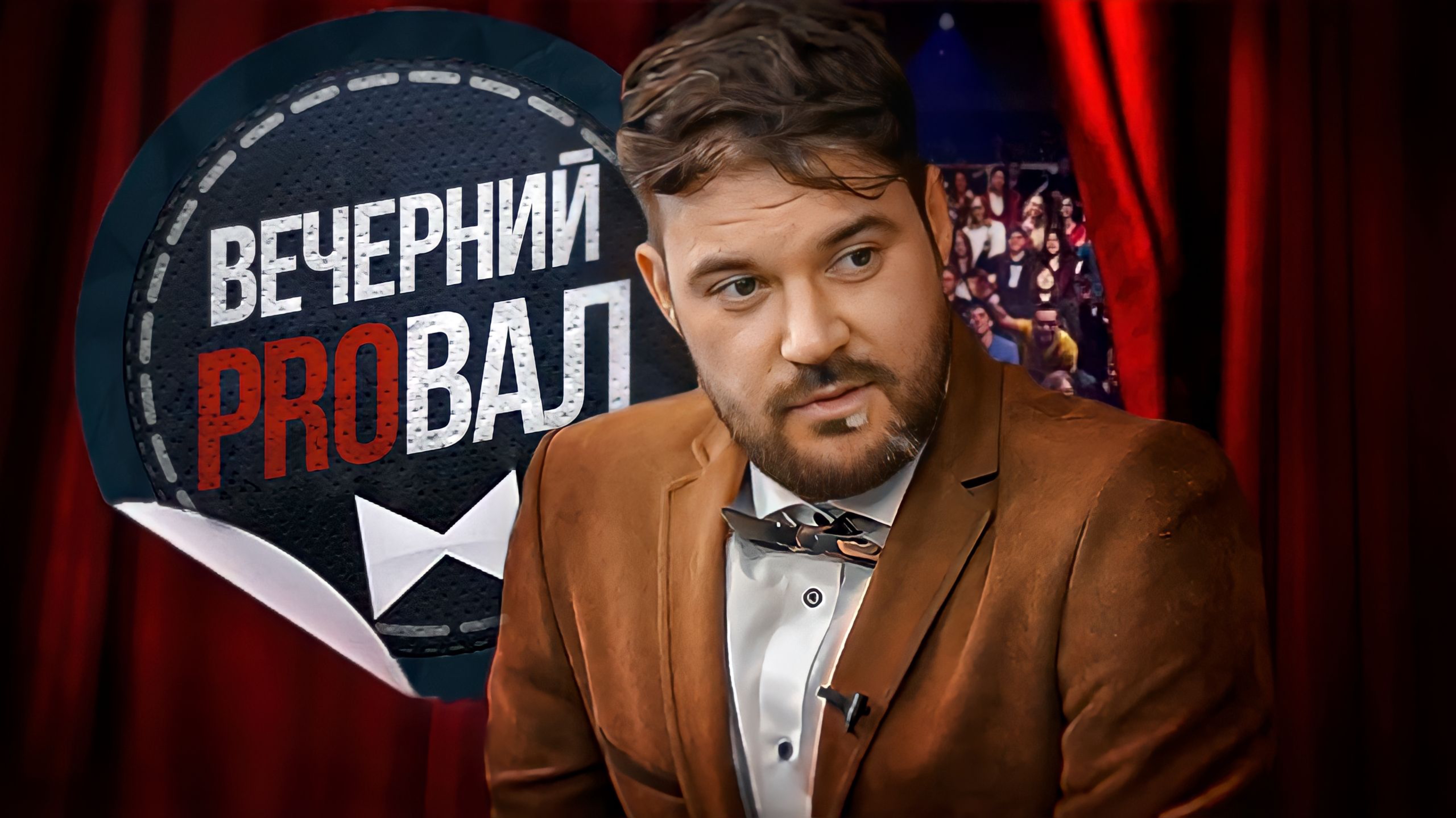 Вечерний ПроВал | постановочный фильм