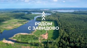 Курортный поселок в часе от Москвы! Волжский берег - коттеджи с яхтами рядом с Завидово