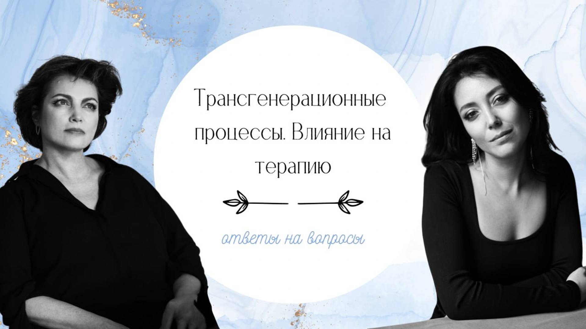 Трансгенерационные процессы. Влияние на терапию. Системные расстановки