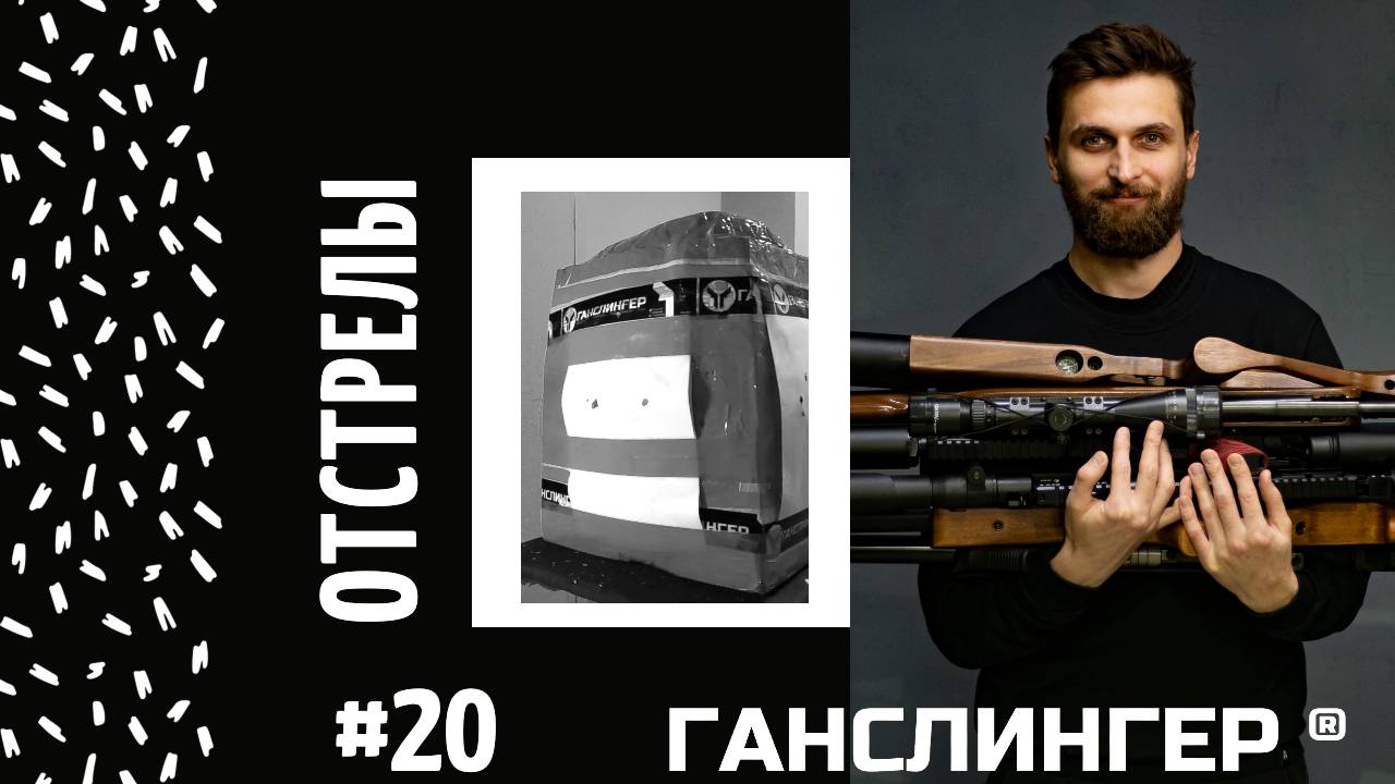 Отстрелы #20 | Серия роликов | Егерь Jaeger AP 590мм Передний взвод 3,5гр 50м