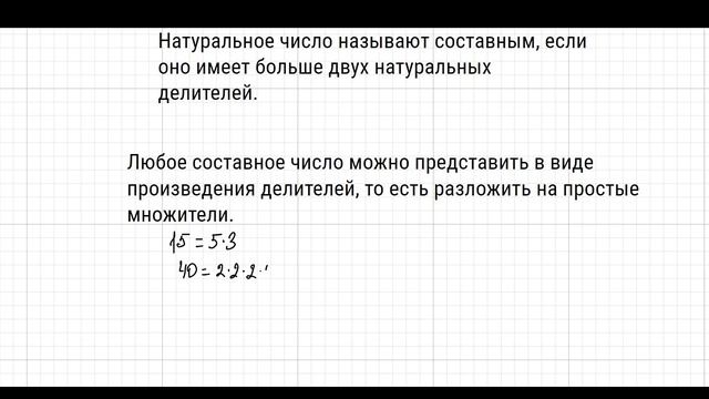 Простые и составные числа. Математика 5 класс