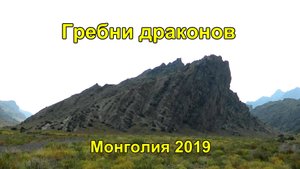 Гребни драконов