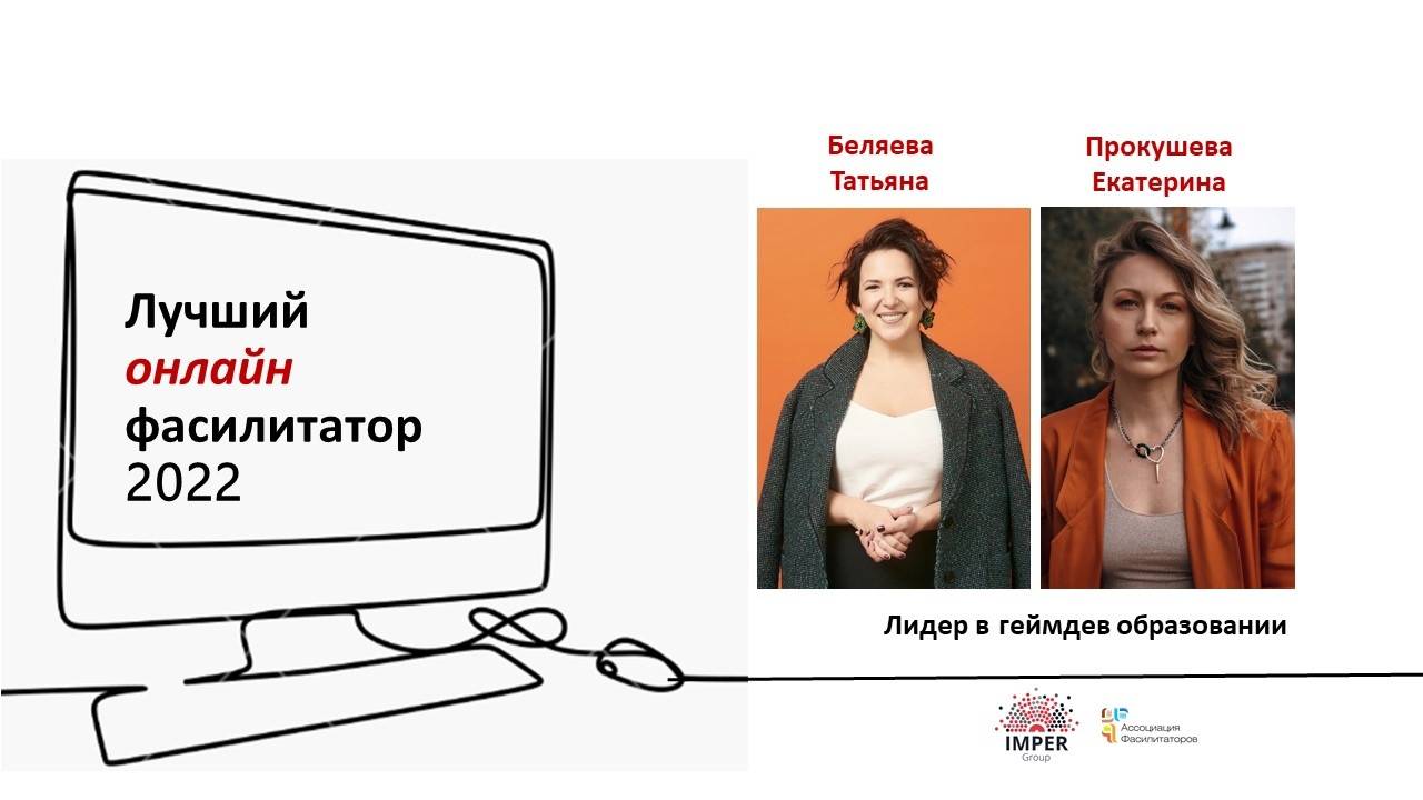 Кейс победителей Конкурса «Лучший фасилитатор 2022» | Беляева Татьяна, Прокушева Екатерина