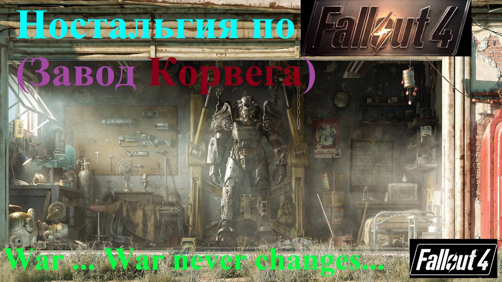 Ностальгия по Fallout 4 (Завод Корвега)