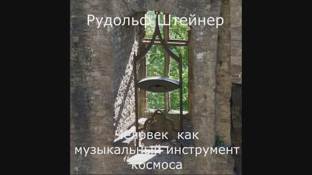 Р. Штейнер Человек как музыкальный инструмент космоса