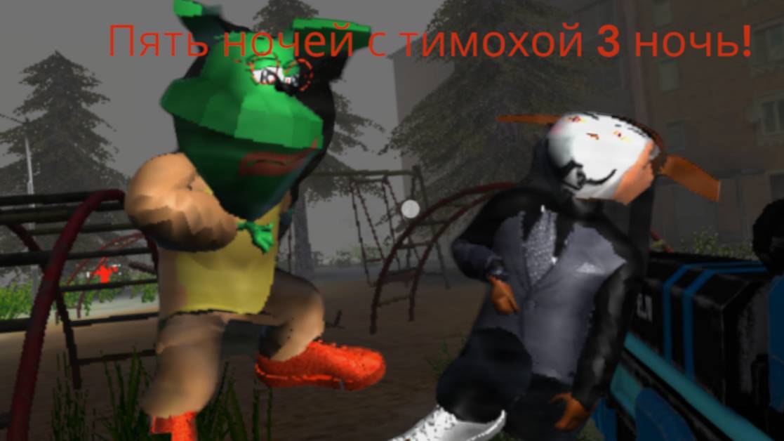ПЯТЬ НОЧЕЙ С ТИМОХОЙ 3 НОЧЬ!