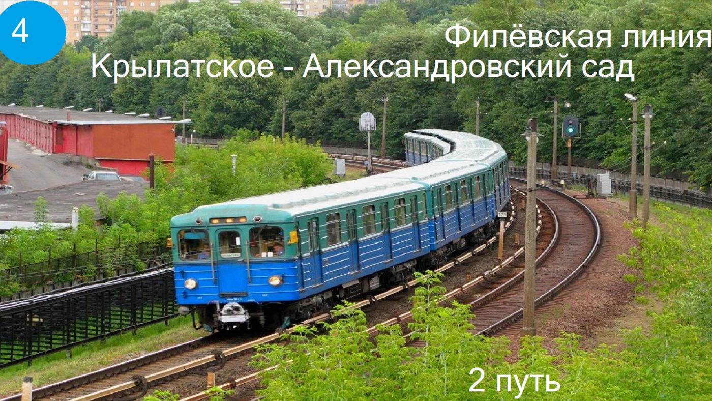 Информатор Филёвской линии Московского метро (2 путь)
