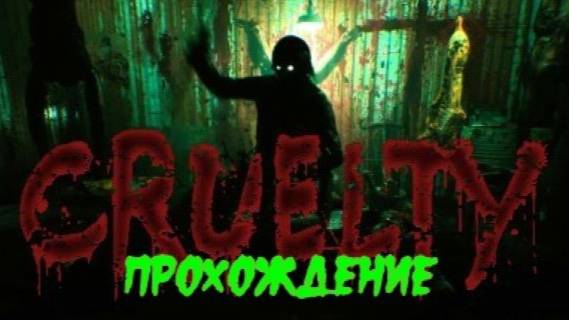 CRUELTY (2024). Ульта-мясной ЯПОНСКИЙ инди сурвайвал хоррор. Полное ПРОХОЖДЕНИЕ (ПК, Ultra).
