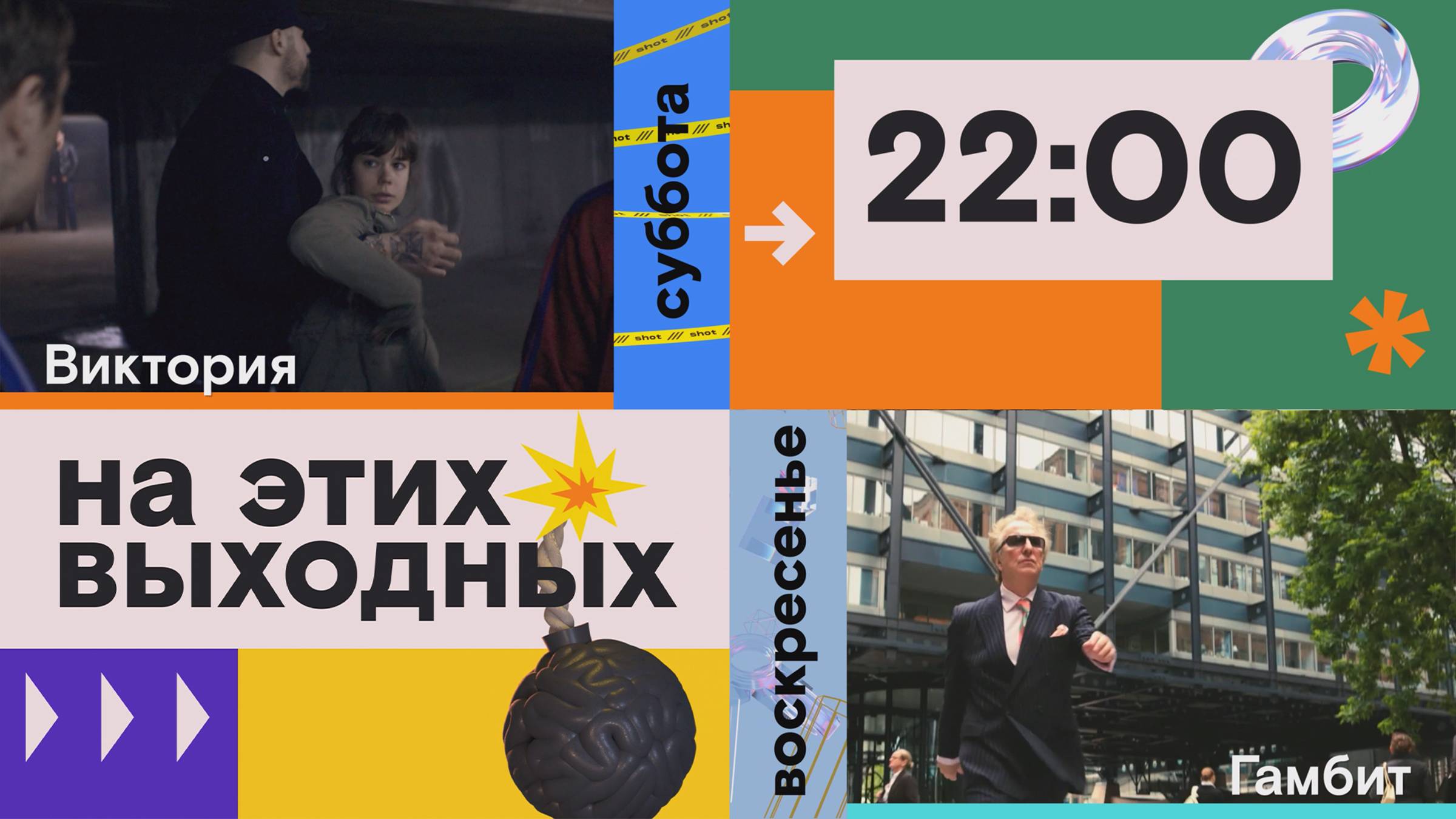 Большое кино на этих выходных