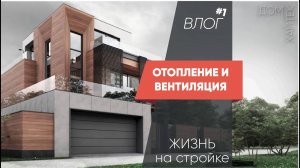 Ни кто так не делал, собираем отопление и вентиляцию в доме за $$$ // СТРОЮДОМ.РФ