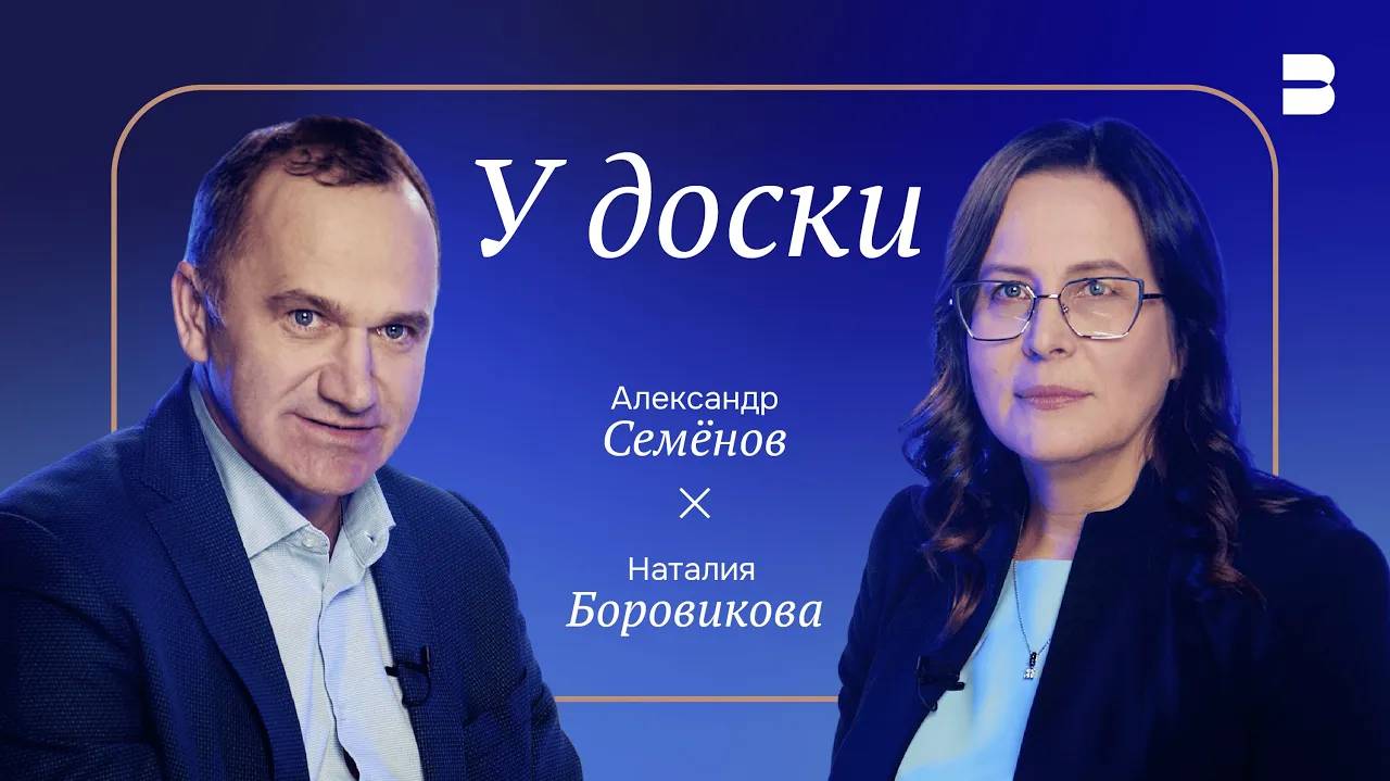 У доски с Александром Семеновым. Вопросы лидерства