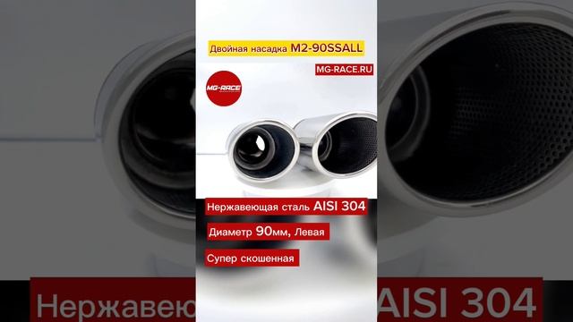 Насадка M2-90SSALL MG-Race #выхлоп #exhaust #аргоннаясварка #глушитель #aisi304 #выхлопнаясистема