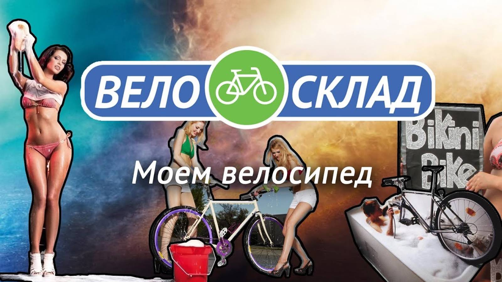 Моем велосипед