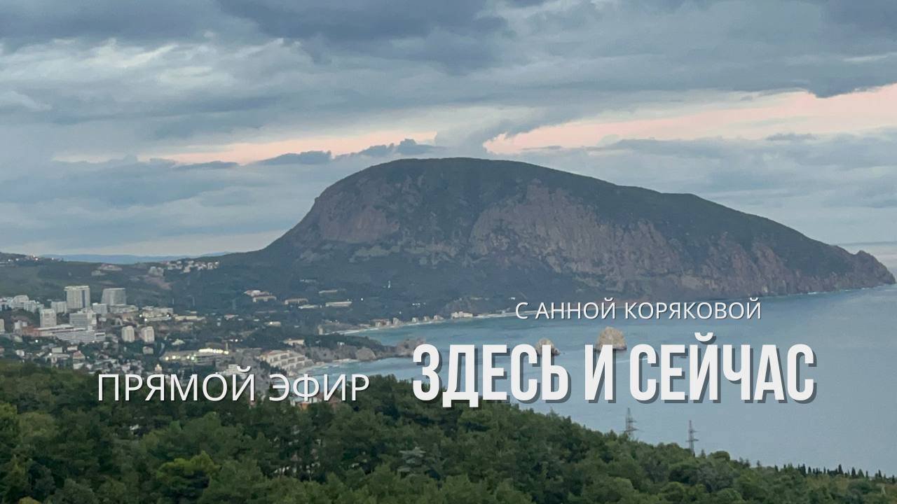 Прямой Эфир на тему "Здесь и Сейчас"