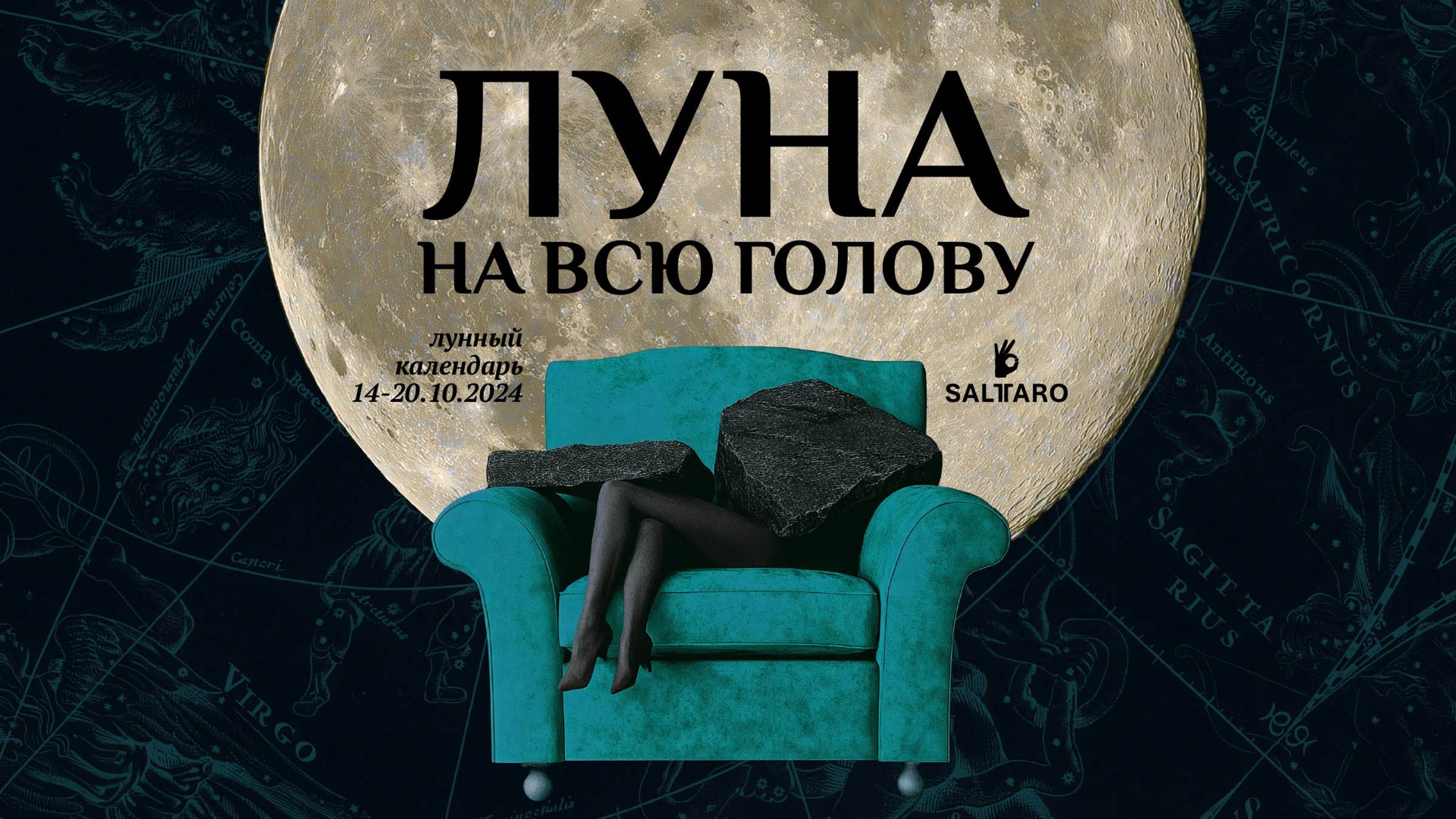 Лунный календарь 14-20.10.2024