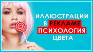 Психология цвета, значение цветов ★ Иллюстрации в рекламе ★ Примеры рекламы