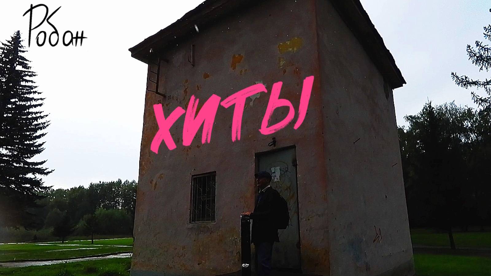 Робан - Хиты | Очень-очень простой видеоклип