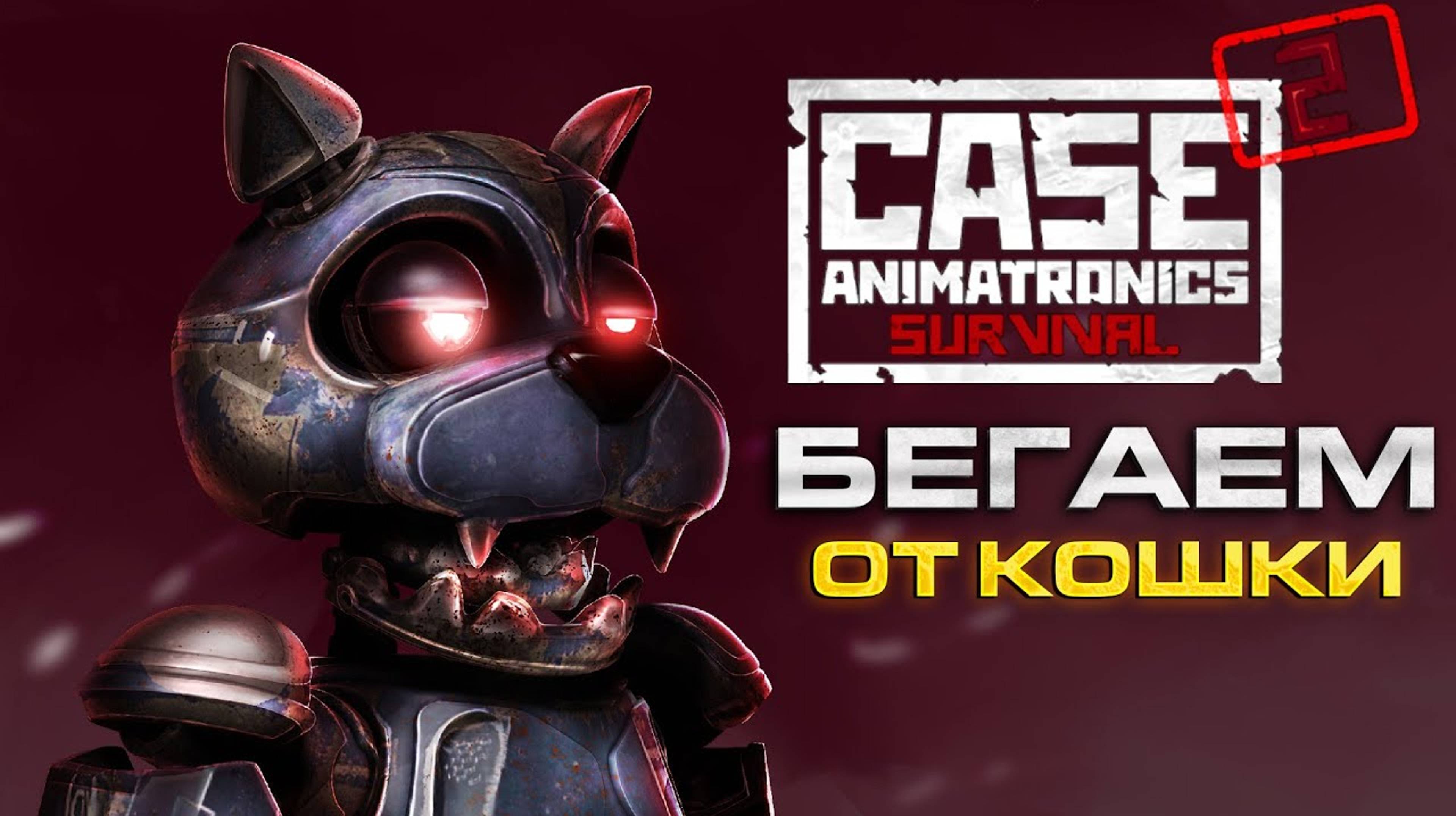 Бегаем от кошки►Case 2: Animotronics survival