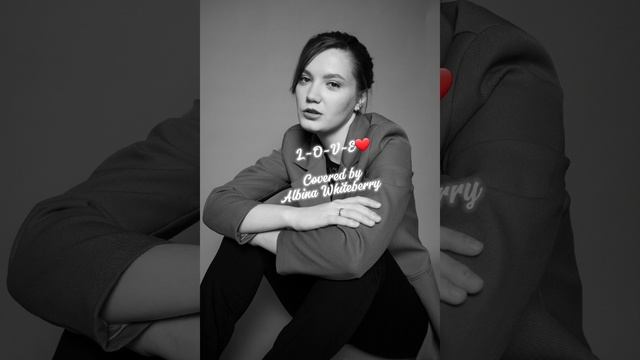 L-O-V-E - КАВЕР Albina Whiteberry #урокивокала #вокальныйпедагог#мойкавер #cover #albinawhiteberry