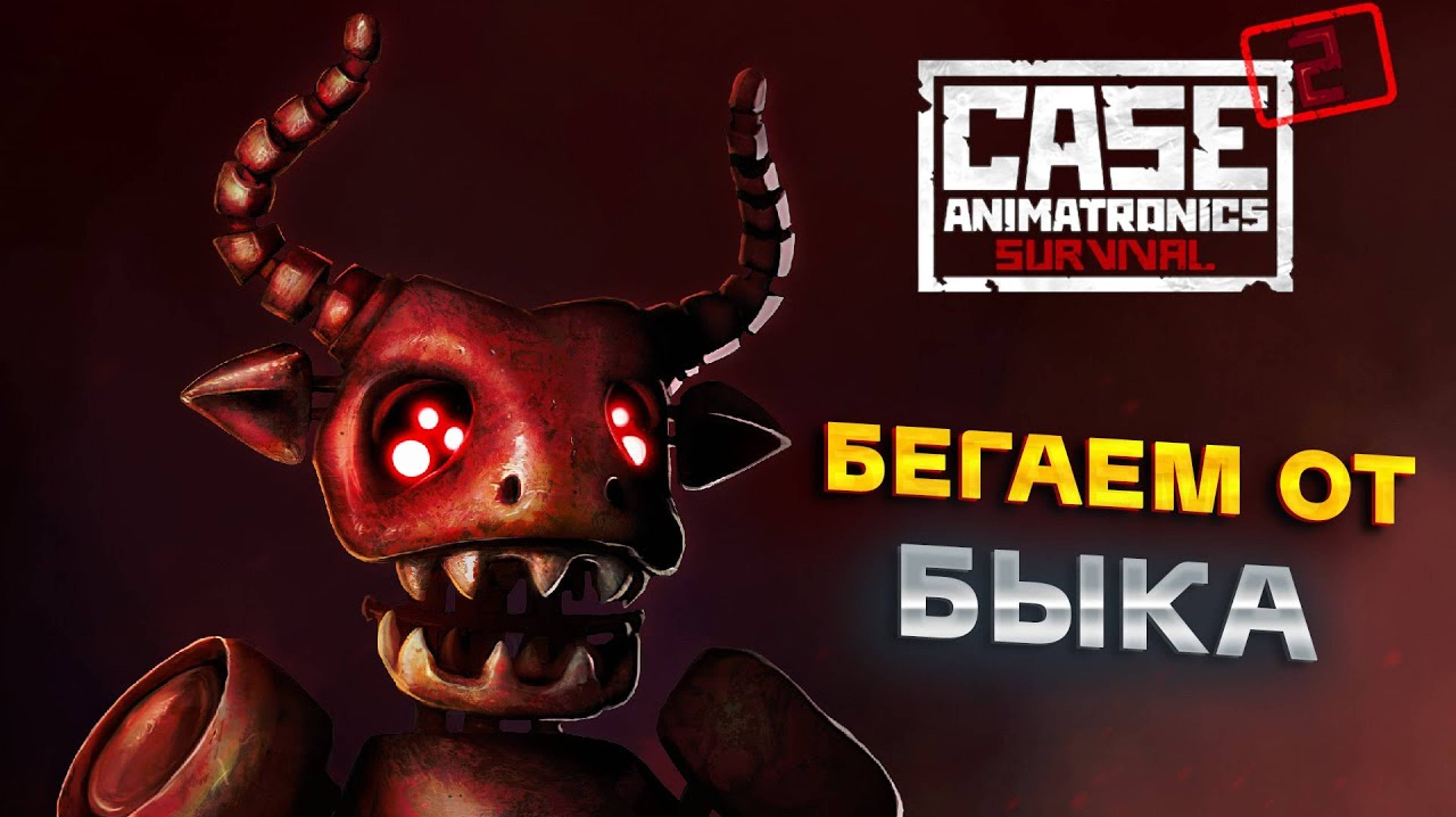 бегаем от быка►Case 2: Animotronics survival