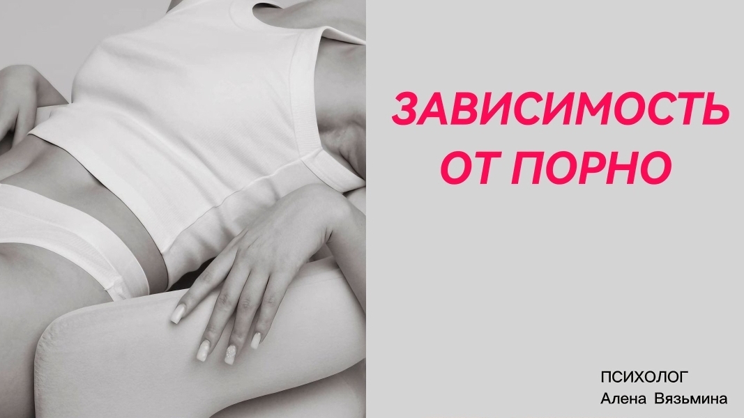 ЗАВИСИМОСТЬ ОТ ПО₽НО