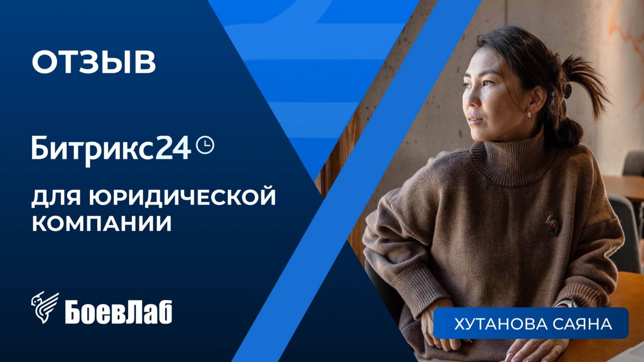 Отзыв о БоевЛаб. Ниша: Юридический консалтинг