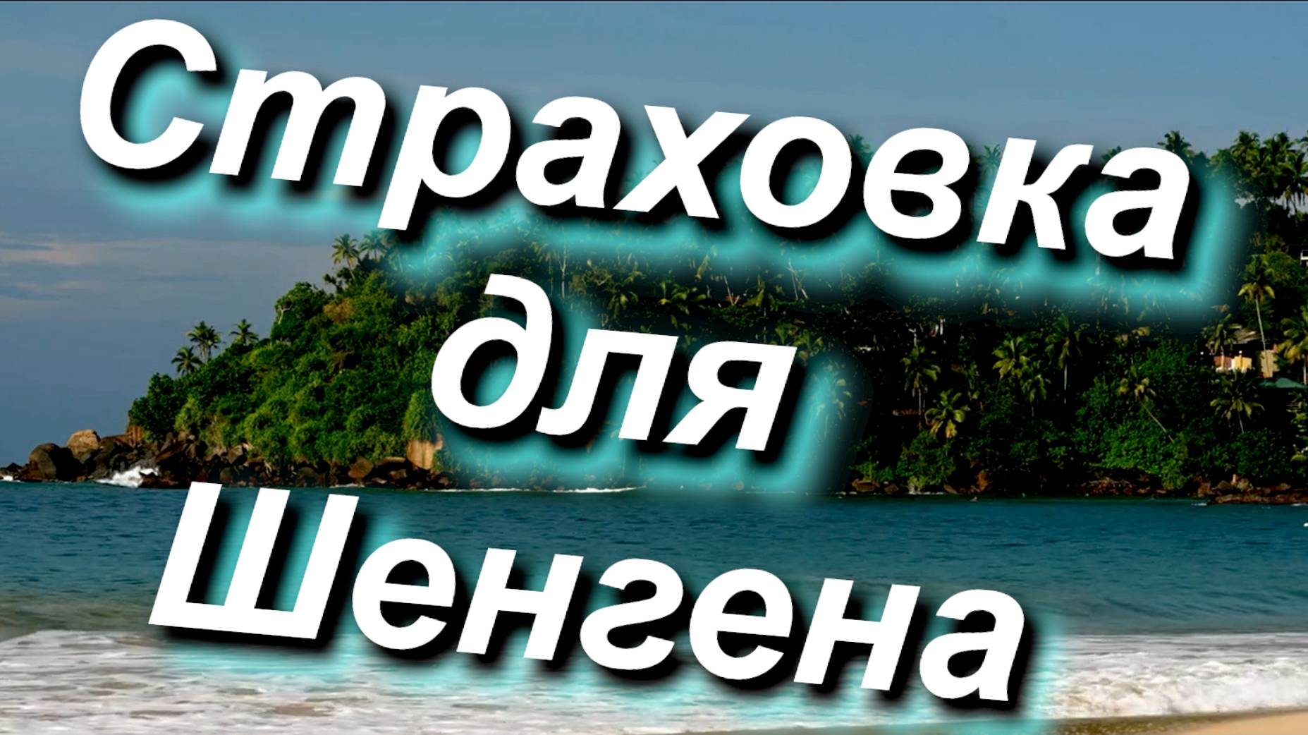 Страховка для Шенгена: требования и советы Шенгенской зоны. Как выбрать страховку и хорошо съездить?