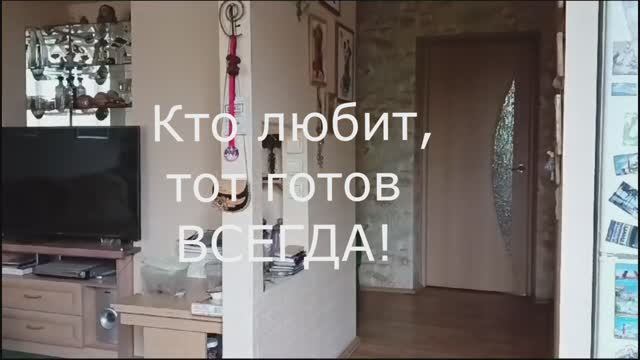 Кто любит готов всегда!  20240608