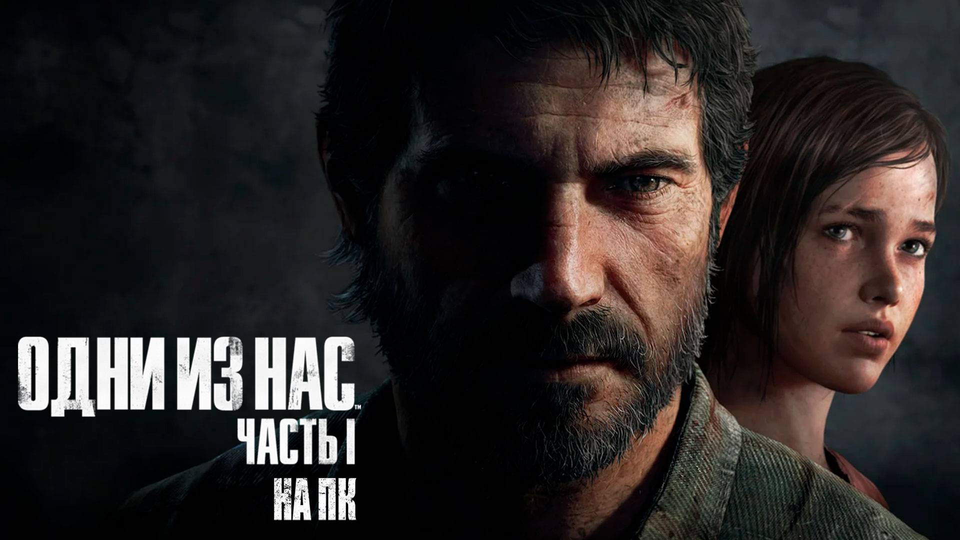 Одни из нас: Часть 1 - ПК-версия - Всё очень даже хорошо #5 - Финал