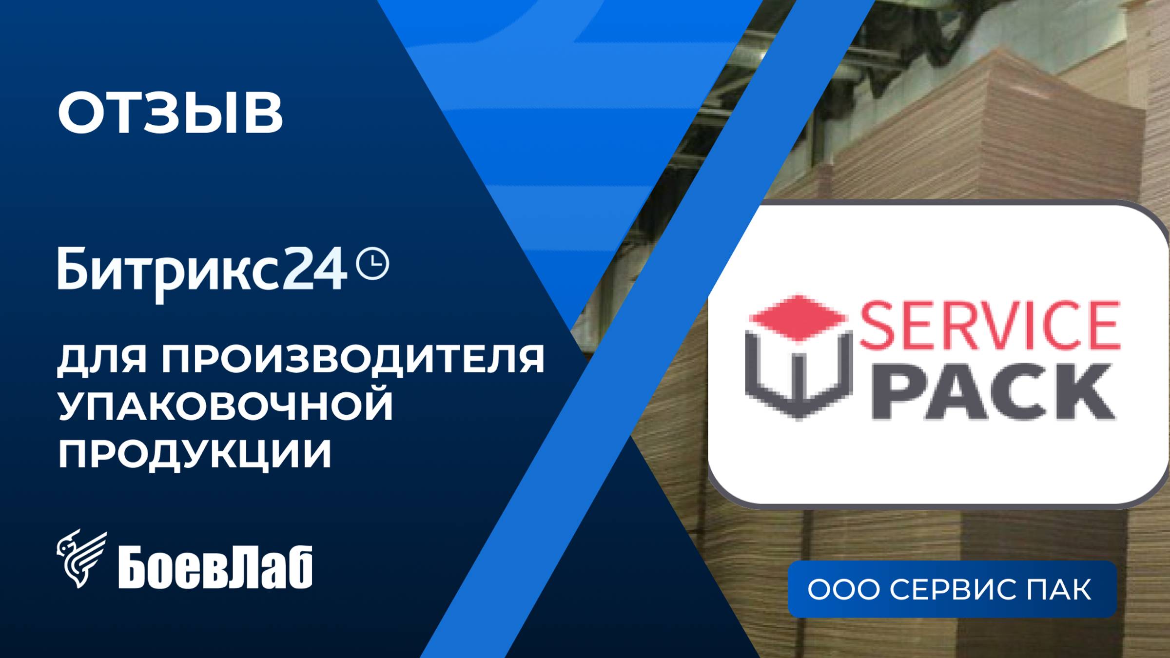 Отзыв о БоевЛаб от ООО "СЕРВИС ПАК". Ниша: производство упаковочной продукции