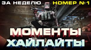 МОМЕНТЫ НЕДЕЛИ ESCAPE FROM TARKOV  #1 | ПАТЧ 0.15.2 | MOMENTS & HIGHLIGHTS  #escapefromtarkov