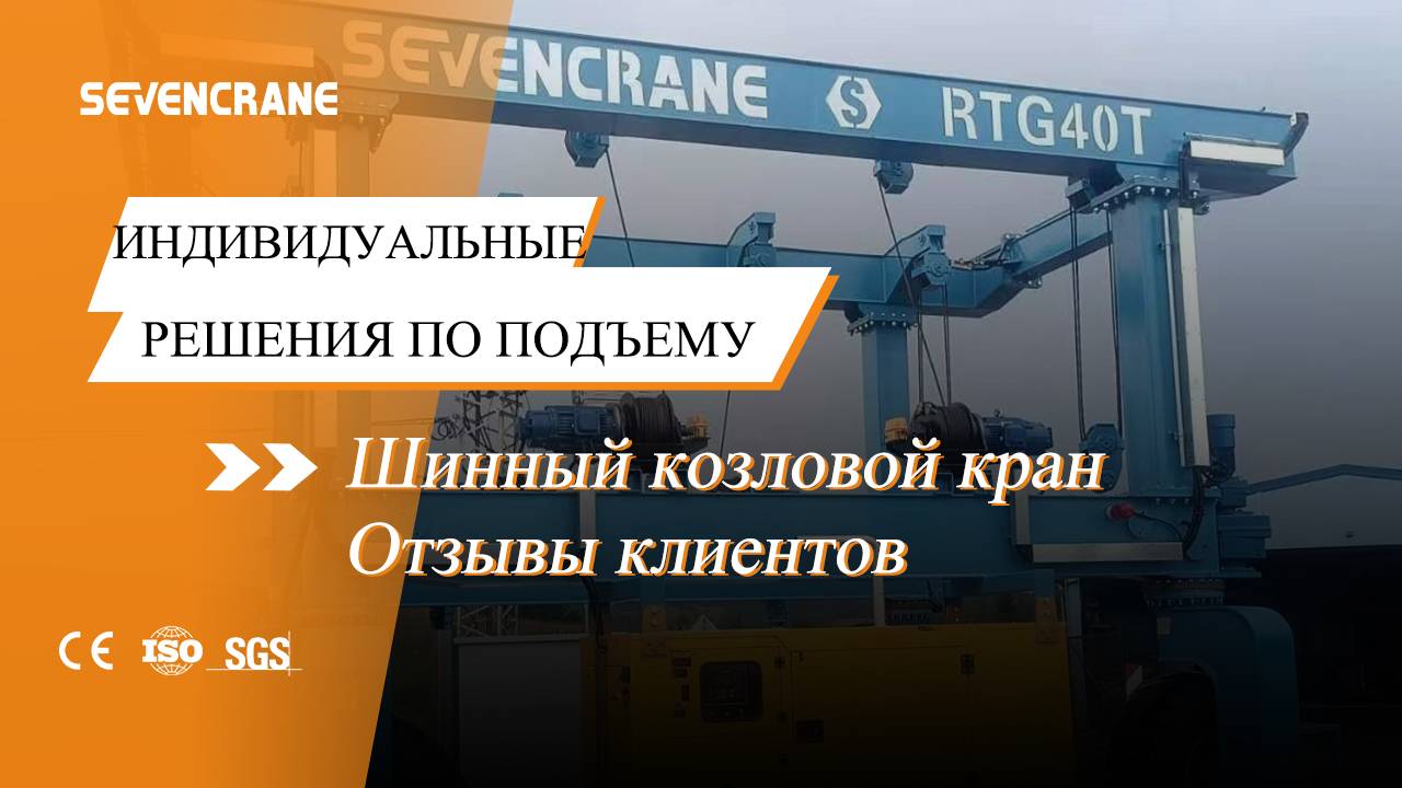 Отзывы на месте о шинном козловом кране RTG в Словении