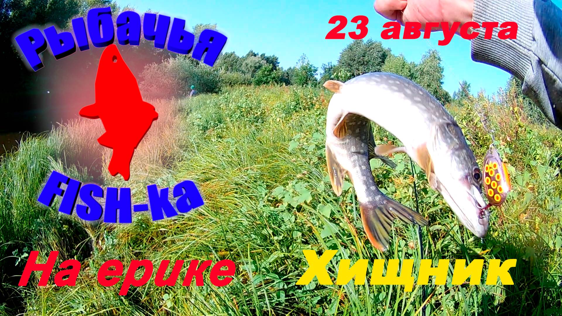 Ловля на спиннинг!