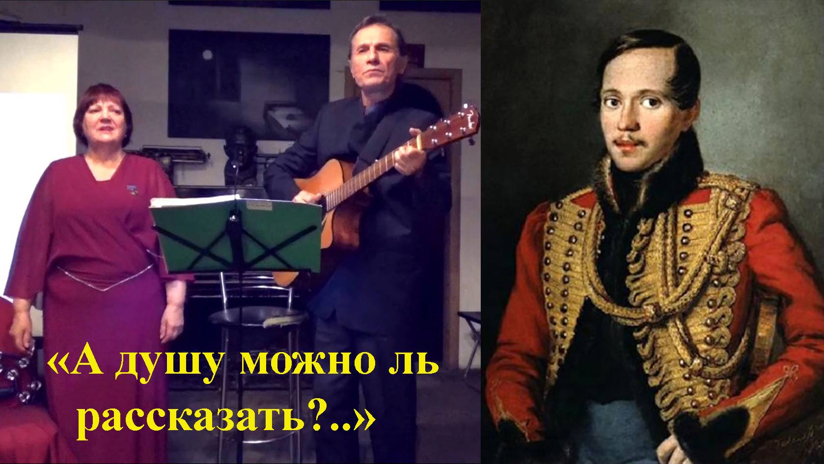 А ДУШУ  МОЖНО ЛЬ РАССКАЗАТЬ? -М.Ю. Лермонтов в рассказах, стихах, песнях (Р. Криницкая, А.Пережогин)