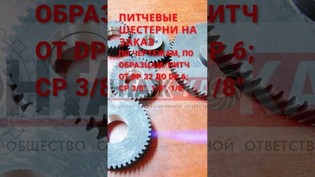 Питчевые шестерни