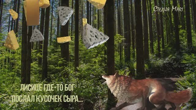Лисица и сыр.  Авторское видео. Альфаканал в Premiere Pro