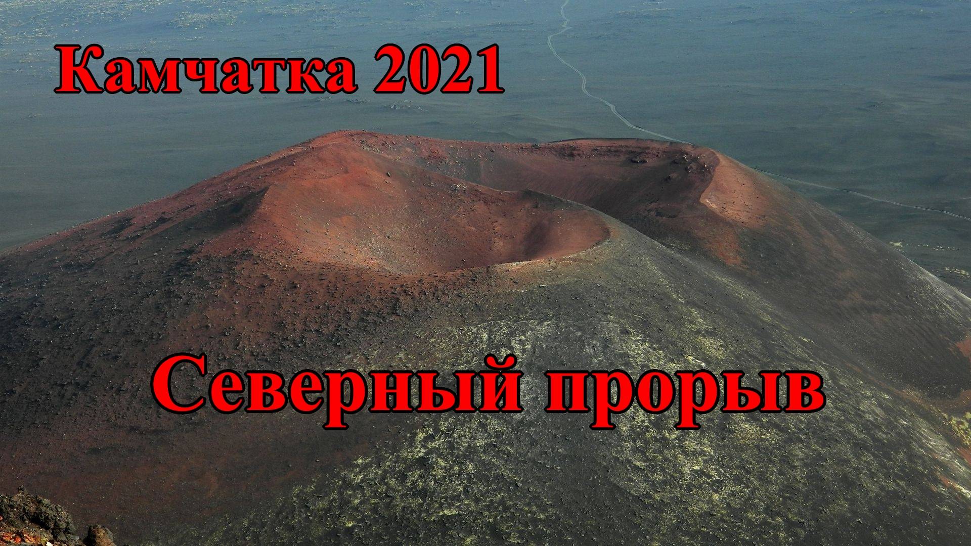 Северный прорыв