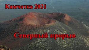 Северный прорыв