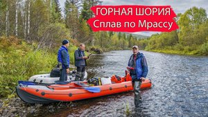 ГОРНАЯ ШОРИЯ. Сплав по Мрассу. Рыбалка.