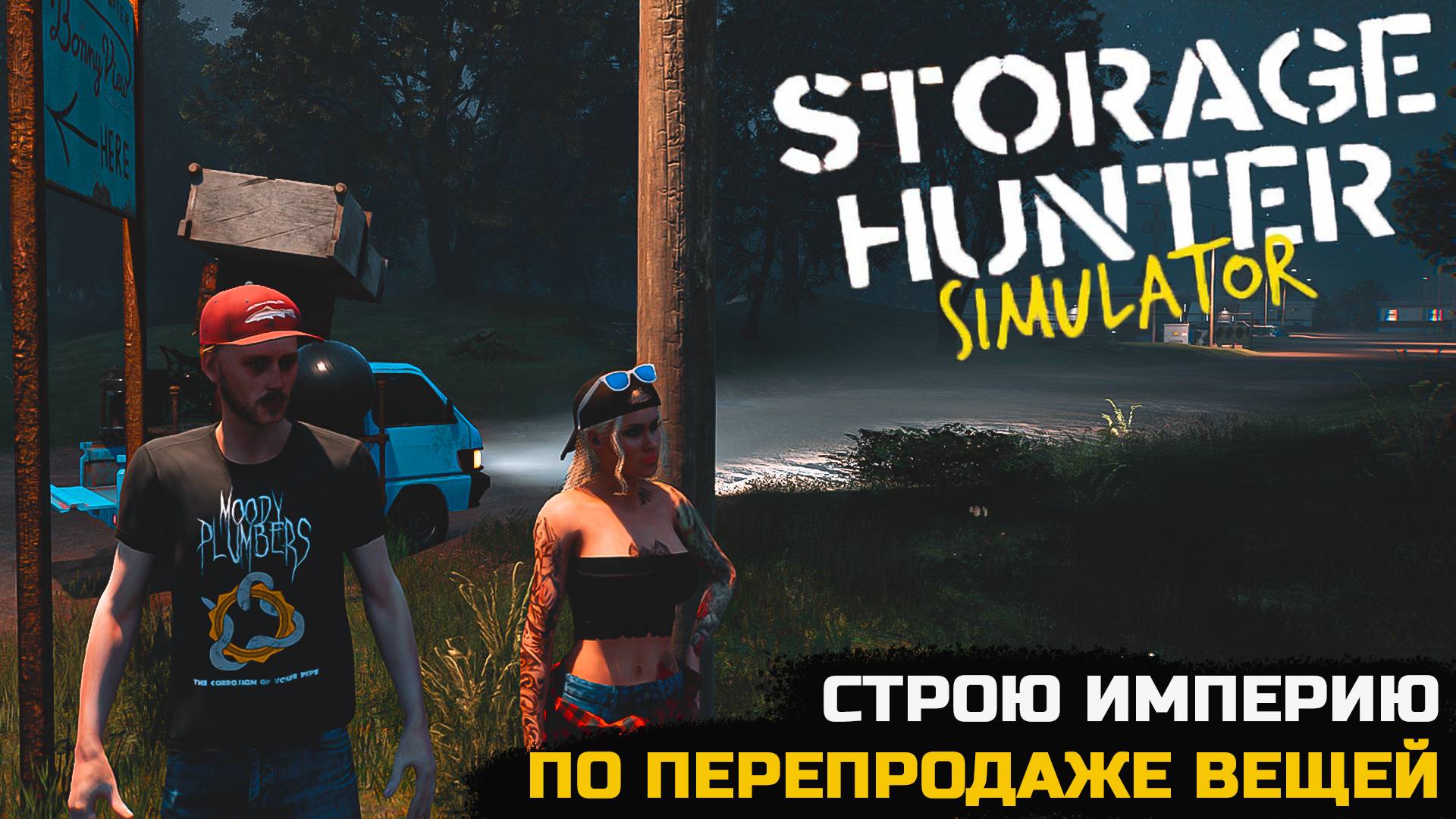 СТРОЮ ИМПЕРИЮ ПО ПЕРЕПРОДАЖЕ ВЕЩЕЙ - Storage Hunter Simulator №1