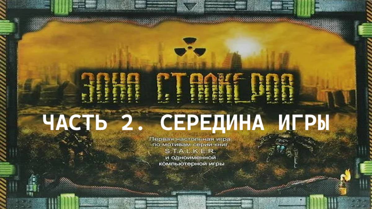 Зона сталкеров - путь к Материализатору. Продолжение игровой партии. 2 серия. Tabletop Simulator.