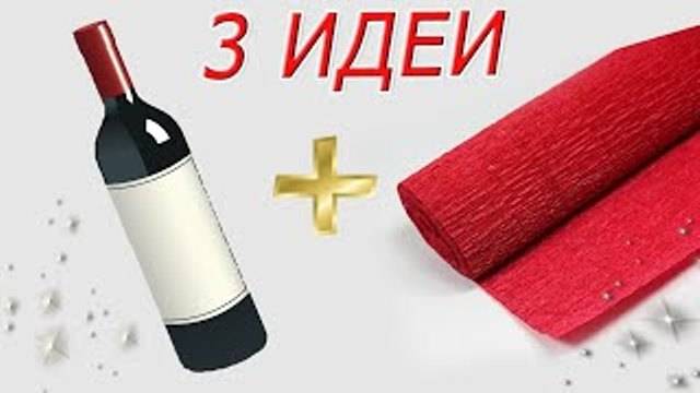 КАК ПОДАРИТЬ ВИНО или ШАМПАНСКОЕ на НОВЫЙ ГОД