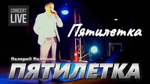 ПЯТИЛЕТКА | Валерий Волошин - Пятилетка