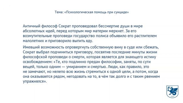 Ситуационная задача 4 «Психологическая помощь при суициде»